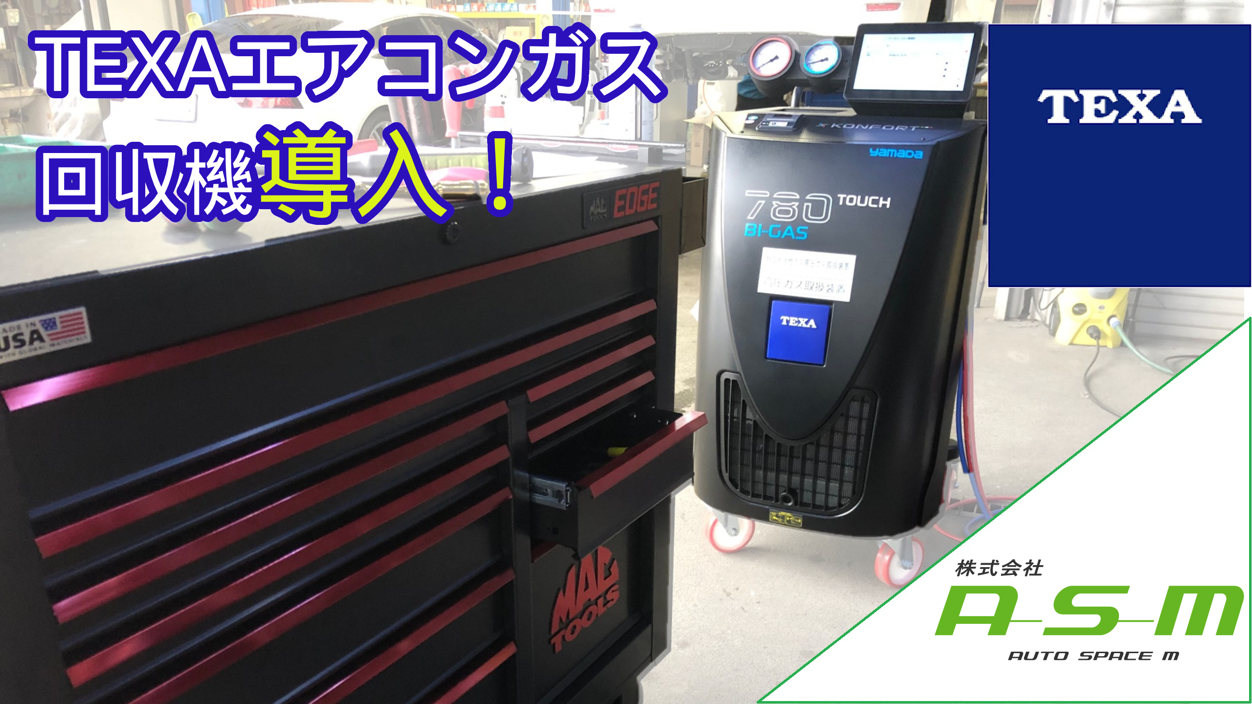 エアコンガス フロンガス回収機 フロンガスクリーニング TEXA R134a R1234yf | 株式会社オートスペース エム