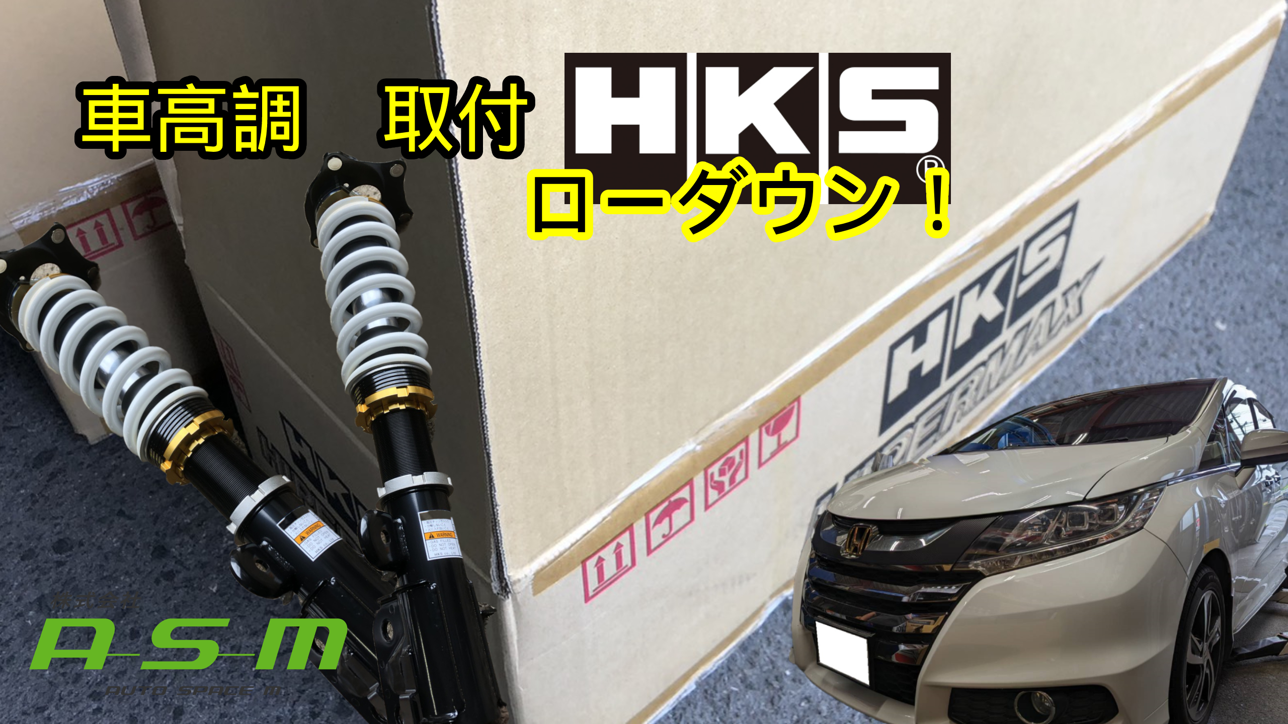 ホンダ オデッセィ HKS車高調取付 ローダウン | 株式会社オートスペース エム